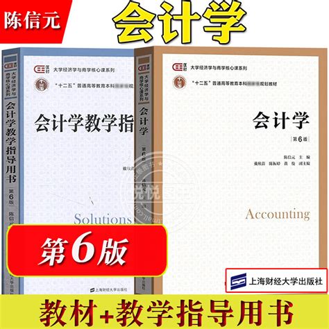 会计学 第6版第六版 教材教学指导用书 陈信元 上海财经大学出版社 大学经济学与商学核心课程教材非会计专业会计学 考研参考用书虎窝淘
