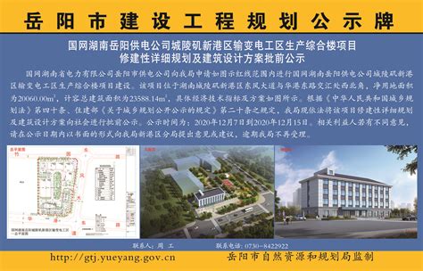 国网湖南岳阳供电公司城陵矶新港区输变电工区生产综合楼项目修建性详细规划及建筑设计方案批前公示