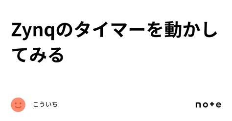 Zynqのタイマーを動かしてみる｜こういち