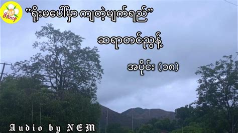 ဆရာတင်ညွန့် ရိုးမပေါ်မှာကျသည့်မျက်ရည် အပိုင်း ၁၈ Youtube