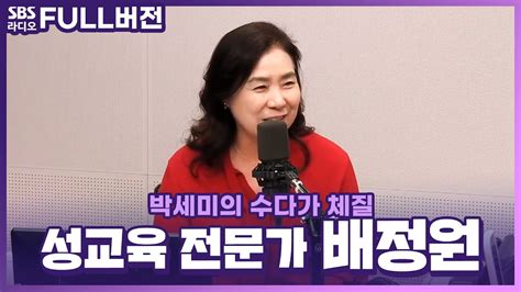 [full] 27년차 성상담 전문가 배정원 교수 “건강한 성생활 성교육 꼭 필요하다”🧐 성교육 전문가 배정원 보는 라디오 박세미의 수다가 체질 240507