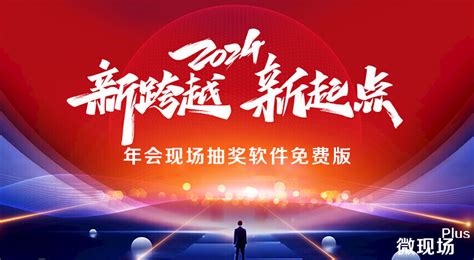 年会现场抽奖软件免费版 年会必备抽奖小程序 年会策划 微信运营推广方案 微管家