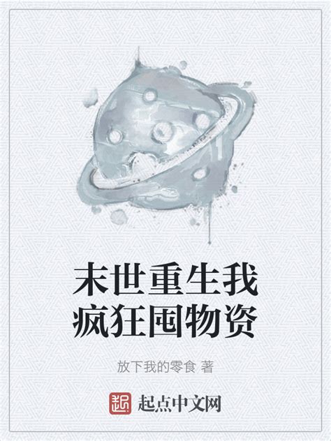末世重生我疯狂囤物资小说在线阅读 首发起点中文网