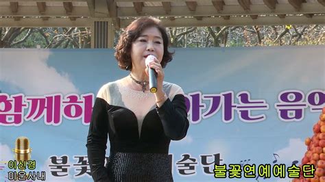 가수 이신경 미운사내 불꽃연예예술단 가을음악회 청도와인터널 Youtube