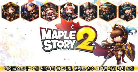 메이플스토리2 헝그리앱 팬아트 손수 그리면 게임 캐시 지급