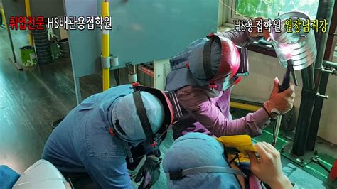 Hs배관용접학원 원장 직강반도체 2차공사 시작 용접사 기량테스트 카본 6인치 백관용접 알곤용접티그용접서스자동용접 알곤용접배우기용접연습장비철용접반도체용접사