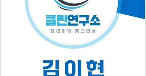 상담이나 대응도 빠르고 친절하고 깨끗하게 진행해주셨습니다 청소 완료 후 결과물까지 깔끔하게 진행해주셔서 감사합니다 숨고 숨은고수