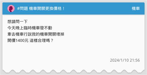 問題 機車開關更換價格！ 機車板 Dcard