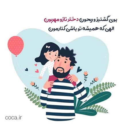 شعرهای زیبا و احساسی برای دخترم دو بیتی و دلبرانه