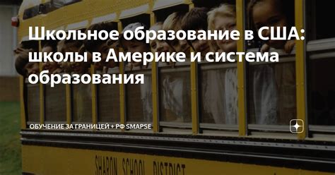 Школьное образование в США школы в Америке и система образования Обучение за границей РФ