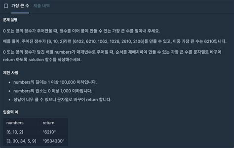 [프로그래머스] 가장 큰 수 java