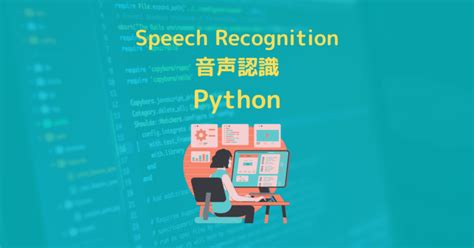 【音声認識ライブラリ】pythonでspeechrecognitionを使って日本語を認識させてみる！ ノマド・ラプソディー