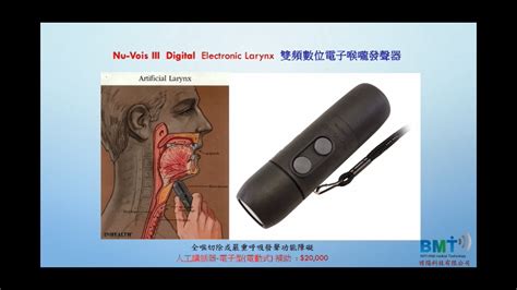 溝通輔具：電子喉嚨發聲器全喉切除 氣切 呼吸困難 Youtube