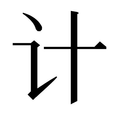 漢字「计」の部首・画数・読み方・意味など
