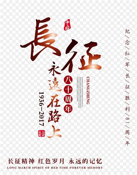 长征永远在路上 艺术字PNG图片素材下载 图片编号7701032 PNG素材网