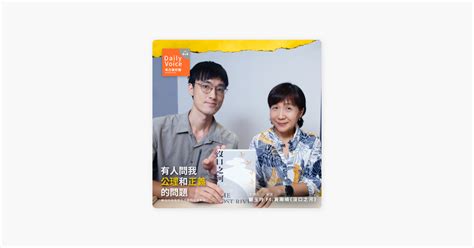 在 Apple Podcasts 上的Daily Voice 每日鏡好聽顧玉玲有人問我公理和正義的問題 EP01知本溼地不再只是