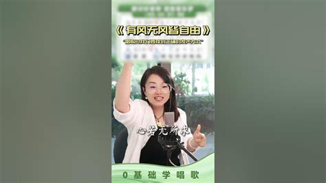 心若无所求，有风无风皆自由！ 零基础学唱歌 抖音学唱歌 声乐老师黄晶 有风无风皆自由 唱歌 Youtube
