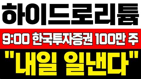 하이드로리튬 주가 전망 2 윗꼬리양봉 국내 대기업 4차 출하 완료 9시 100만주 매수에 급등 전형적인 세력들의