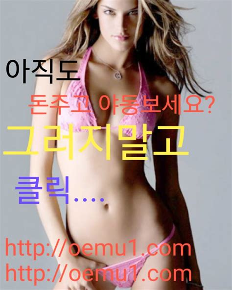 무료 공짜 야동 맞고 야사 바두기 망가 사다리 서양 일본 한국 움짤 동양 야설 후기 은꼴 겔러리 업소 여대생 일본봉지 서양봉지 국내봉지 동양봉지 성정보 야설 야사 애니