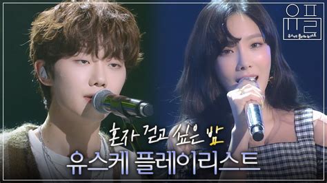 선선한 바람이 부는 밤 산책하면서 듣기 좋은 노래🎧 유플리 Kbs 유희열의 스케치북 Youtube