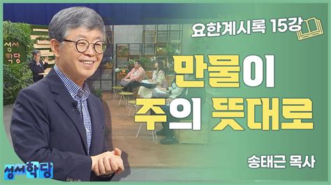 송태근 목사 요한계시록 15강 만물이 주의 뜻대로 Youtube