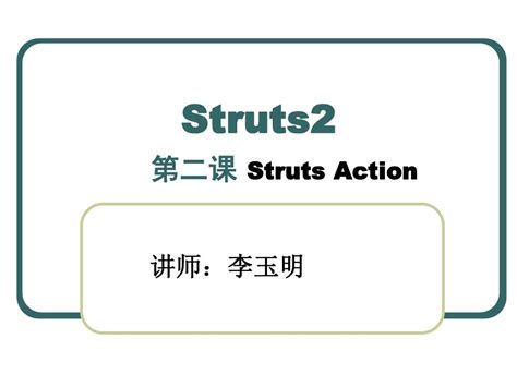 Struts2课件3 Action Result Exceptionword文档在线阅读与下载无忧文档