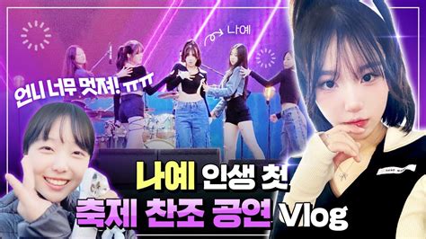 나예의 인생 첫 축제 찬조 공연에 놀러간 비타민｜고등학생 댄스부의 멋진무대 공개 ｜축제 브이로그｜vlog｜클레버tv