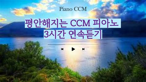 Ccm 찬송가 피아노 3시간 연속듣기 중간광고x 반복x Piano Hymn Piano Ccm Youtube