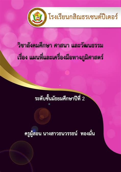 วิชาสังคมศึกษา ศาสนา และวัฒนธรรม เรื่อง แผนที่และเครื่องมือทางภูมิศาสตร์ Rawatjansa2535 หน้า
