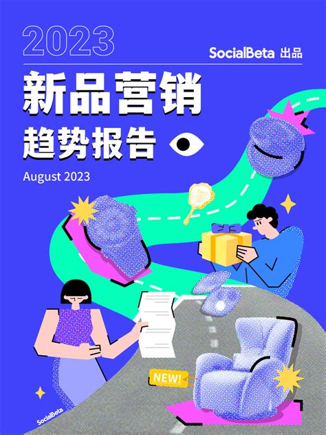 2023 新品营销全景趋势报告，出炉！（附 7 大「出新」指南）｜重磅报告｜socialbeta