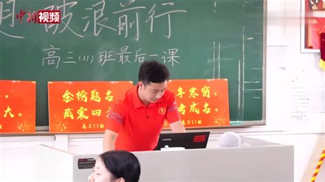 直击广州一中学高三“最后一课”：承载鼓励期许 迎战未来凤凰网视频凤凰网