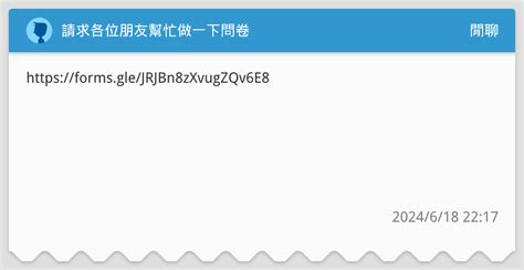 請求各位朋友幫忙做一下問卷 只是一個高中生的小作業 不會花各位太長時間 謝謝大家的幫忙 閒聊板 Dcard