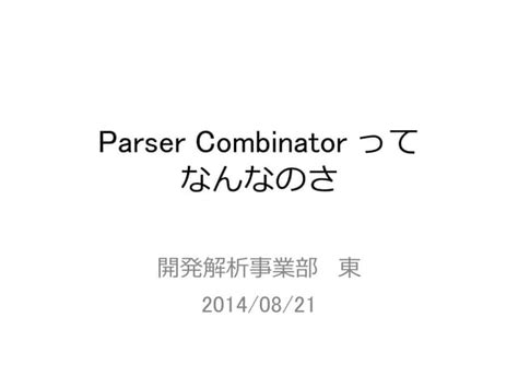 Parser Combinatorってなんなのさ Ppt