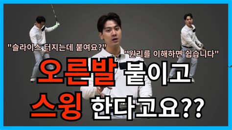 오른발 붙이고 스윙반은 맞고 반은 틀립니다 큰일납니다 골프레슨 창원골프레슨 Youtube