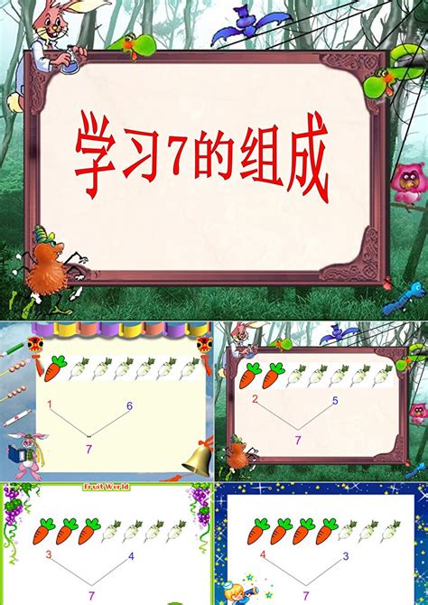幼儿园中班数学《7的组成》ppt课件卡卡办公