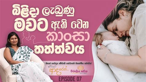 බිළිදා ලැබුණු මවට ඇති වෙන කාංසා තත්ත්වය Episode 07 Youtube
