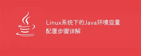 Linux系统下的java环境变量配置步骤详解 Sunny123456 博客园 Linux系统下的java环境变量配置步骤详解 Sunny123456 博客园