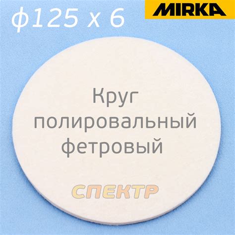 Круг полировальный фетровый на липучке ф125х 6мм MIRKA (белый)