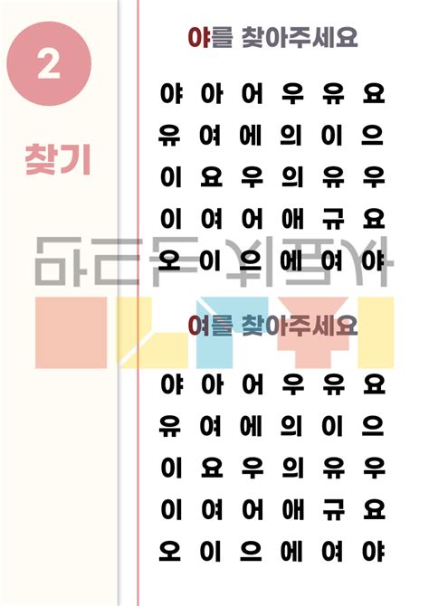 한글 이중모음 야 여 요 유 글씨 쓰기 읽기 활동지 [만치] 만드는 치료사