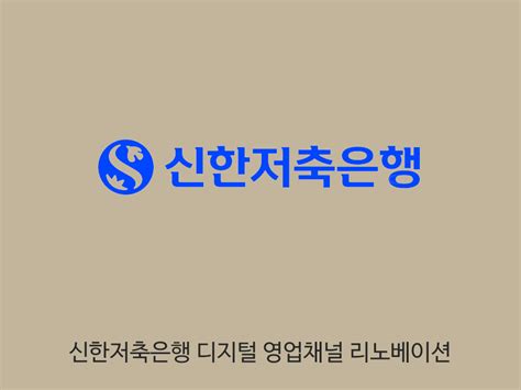 신한저축은행 디지털 영업채널 리노베이션 구축 티소프트