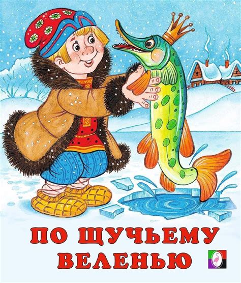 По щучьему велению (слушать аудиосказку онлайн). Русские народные сказки