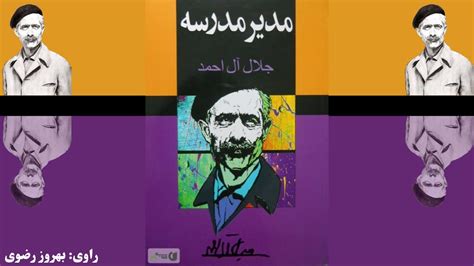 کتاب صوتی مدیر مدرسه اثر جلال آل‌احمد Youtube
