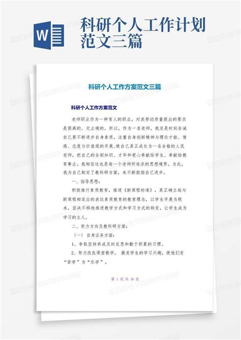 科研个人工作计划范文三篇Word模板下载 编号qwyeaxze 熊猫办公