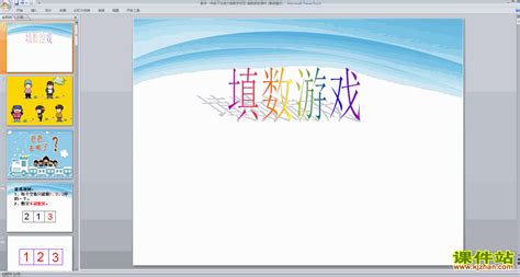 北师大版数学 北师大版一年级下册数学ppt课件 填数游戏 课件站