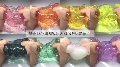 요즘 내가 빠져있는 시액 유튜버분들 시액 시리즈액괴 액시 액괴시리즈 시리즈 대규모 대규모시리즈 몽글 님 영상 히트 알고리즘 추천 Youtube