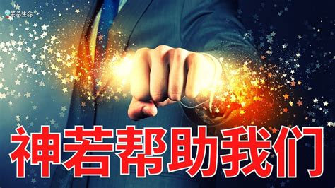 生命智慧 329神若帮助我们祂要成就的事无人能够抵挡 l 装备生命 YouTube