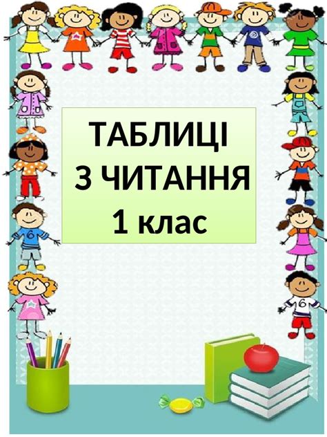 ТАБЛИЦІ З ЧИТАННЯ 1 клас