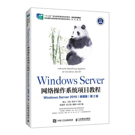 Windows Server 网络操作系统项目教程windows Server 2019微课版第2版视频介绍windows