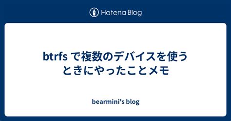 Btrfs で複数のデバイスを使うときにやったことメモ Bearminis Blog