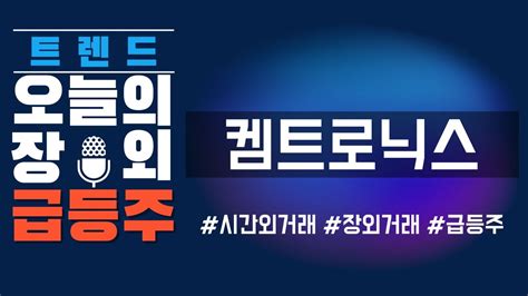 켐트로닉스 유리기판 테마주 대장주의 모습 주식 주식투자 시간외거래 장외거래 켐트로닉스전망 켐트로닉스주가 Youtube